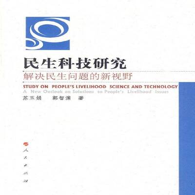 民生科技研究:解决民生问题的新视野:a new outlook on solutions to  苏玉娟 科学技术技术发展研究中国 自然科学书籍人民出版社