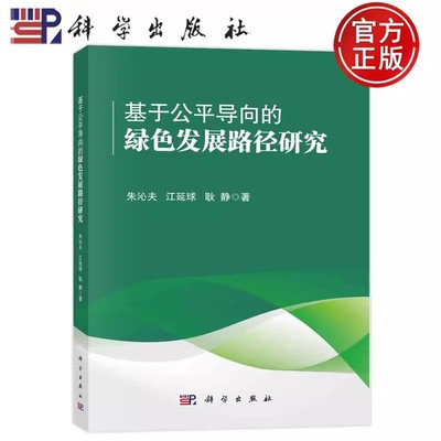 现货正版】基于公平导向的绿色发展路径研究 朱沁夫，江延球，耿静 科学出版社 9787030758767书籍