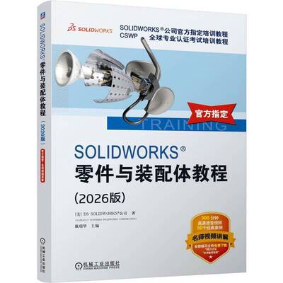 SOLIDWORKS零件与装配体教程 2026版SOLIDWORKS软件创建零件装配体基本方法技术教材教程书籍机械工业出版社