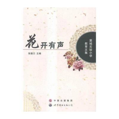 花开有声:襄城实验小学教育文集 张德兰 小学教育襄阳文集 社会科学书籍世界图书出版广东