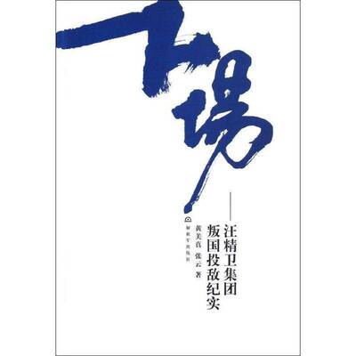 下场:汪精卫集团叛国投敌纪实 黄美真纪实文学中国当代文学书籍正版出版社