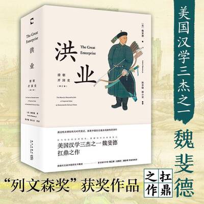 洪业:清朝开国史:the great enterprisethe manchu reconstruction of imperial orde 魏裴德 清代古代史研究 历史书籍新星出版社