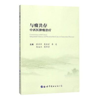 与瘤共存:中医师治疗:integrated Chinese and western medicine on cance 程井军 中西医结合疗法 医药卫生书籍世界图书出版西安