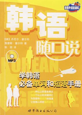 正版包邮 韩语随口说:学韩语单词和短语手册霍尔特书店外语图书出版公司书籍 读乐尔畅销书