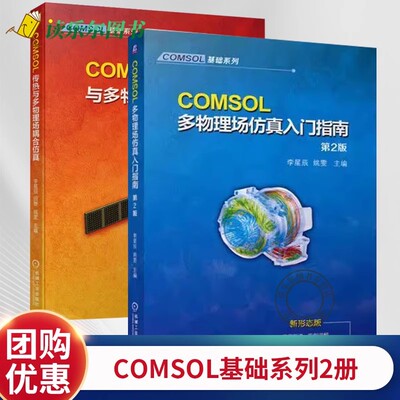 2册 COMSOL多物理场仿真入门指南 第2版+COMSOL传热与多物理场耦合仿真 传热学基础控制方程数值计算方法多孔介质传热书籍
