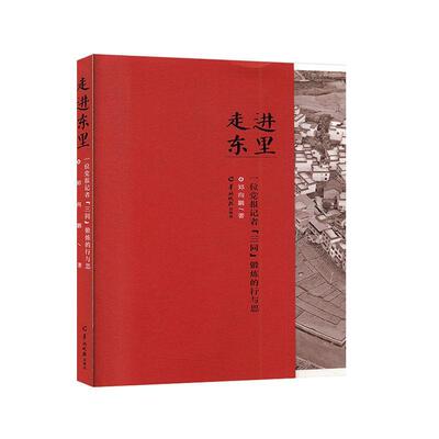 走进东里——一位党报记者“三同”锻炼的行与思 郑向鹏   文学书籍羊城晚报出版社