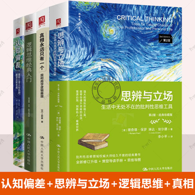 任选】思辨与立场 生活中无处不在的批判性思维工具+真相永远只有一个+逻辑思维经典入门 +认知偏差 摆脱心理认知陷阱重塑决策思维