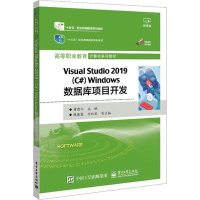正版Visual Studio 2019(C#)Windows数据库项目开发曾建华书店计算机与网络电子工业出版社书籍 读乐尔畅销书