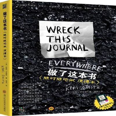 做了这本书:搞破坏是搞创作:to create is to destroy:随地 凯莉·史密斯 学生生活青少年读物 中小学教辅书籍四川科学技术出版社
