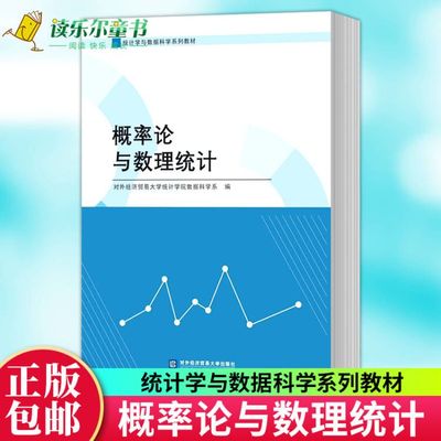 正版包邮 概率论与数理统计 对外经济贸易大学统计学院数据科学系 对外经贸大学出版社 概率论与数理统计书籍9787566320100