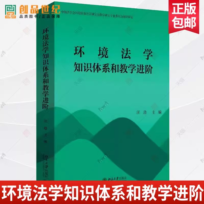环境法学知识体系和教学进阶 汪劲 北京大学出版社 污染防治法生态保护法国际自然资源法能源法 生态损害赔偿诉讼 法律知识图书籍