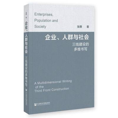 企业、人群与社会:三线建设的多维书写:a multidimensional writing of the th 张勇   经济书籍社会科学文献出版社·群学出版分社