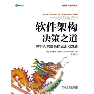 软件架构决策之道:软件架构决策的原则和方法:leveraging leadership, tec 斯里纳特·佩雷拉 计算机与网络书籍正版机械工业出版社