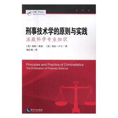 刑事技术学的原则与实践:法庭科学专业知识:the profession of forensic s 凯斯·茵曼 刑事诉讼证据研究 法律书籍知识产权出版社