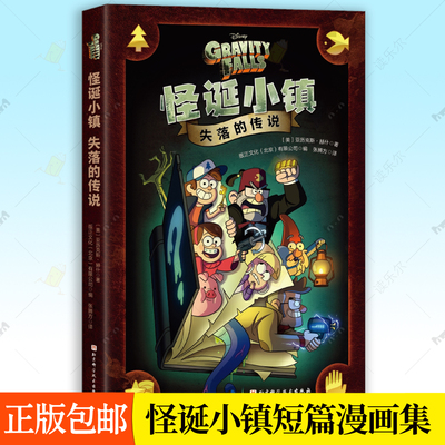 怪诞小镇：失落的传说 怪诞小镇官方短篇漫画集 豆瓣高分动画 北京科学技术英文原版GravityFalls 迪士尼漫画9787571454647