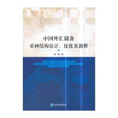 中国外汇储备币种结构估计、优化及调整 国晖  经济书籍经济管理出版社