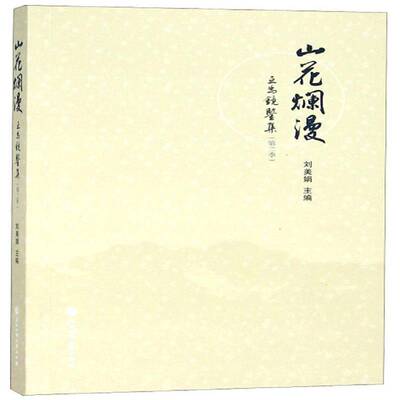 山花烂漫:互为镜鉴集:季刘美娟 书籍正版浙江工商大学出版社