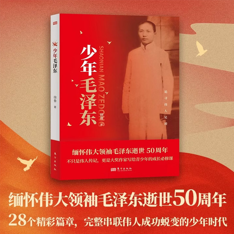 少年毛泽东 全景溯源伟人少年成长历程 以文学触摸历史 适配新课标 红色读物优选读本 权威史料+生动叙事 党政书籍9787520748773