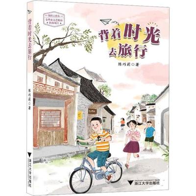 正版背着时光去旅行陈巧莉书店儿童读物浙江大学出版社书籍 读乐尔畅销书