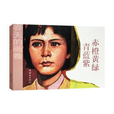正版包邮 春天的画卷-岁月篇《赤橙黄绿青蓝紫》丹叶改书店艺术连环画出版社书籍 读乐尔畅销书