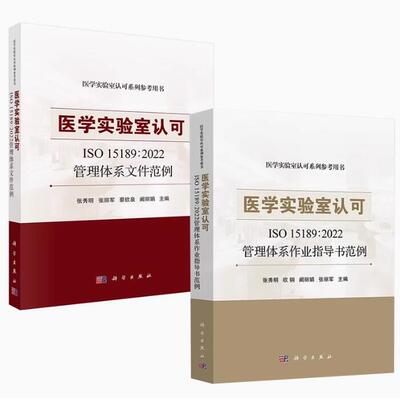 2册医学实验室认可ISO 15189 2022管理体系作业指导书范例+医学实验室认可ISO 15189∶2022管理体系文件范例 医学检验临床护理