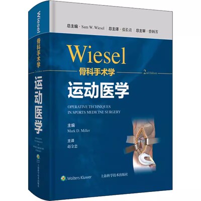 wiesel骨科手术学 运动医学 分册 第2二版 赵金忠 主译 9787547855331 上海科学技术出版社 要点与失误防范 手术实例图片