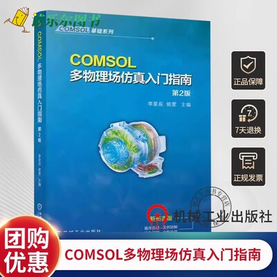 正版COMSOL多物理场仿真入门指南 第2版 第二版 李星辰 姚雯 有限元仿真 COMSOL常规建模流程 COMSOL软件操作网格剖分书籍