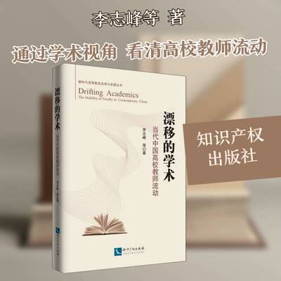 漂移的学术:当代中国高校教师流动:the mobility of faculty in contemporary China 李志峰等   社会科学书籍知识产权出版社
