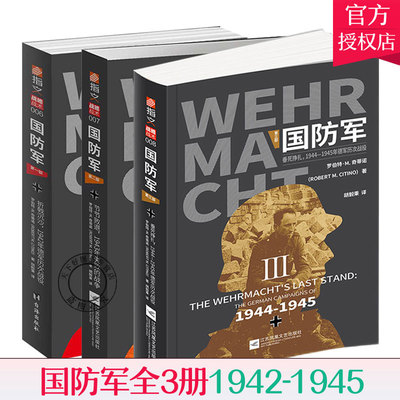 国防军3部节节败退1943年失败的战争+折戟沉沙1942年德军历次战役+垂死挣扎1944-1945年德军历次战役二战德军盟军世界大战希特勒
