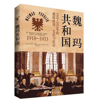 魏玛共和国:1918-1933年的德国政治、文化与社会:Politik, Kultur und Gesellschaft 比约恩·魏格尔 历史书籍正版浙江大学出版社