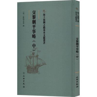 正版交黎剿事略（中）欧阳进撰书店历史文物出版社书籍 读乐尔畅销书