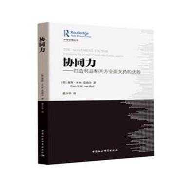 协同力:打造利益相关方支持的优势:leveraging the power of total stakcholder su 书 塞斯·范莱尔 书籍正版中国社会科学出版社