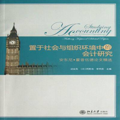 置于社会与组织环境中的会计研究:安东尼·霍普伍德论文:in as social and organizatio 汤谷良 会计文集 经济书籍北京大学出版社