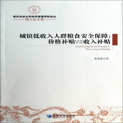 城镇低收入人群粮食保障:价格补贴VS收入补贴:price vs income sidy 黄春燕 城镇粮食问题研究中国 经济书籍经济管理出版社