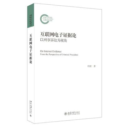 正版互联网电子证据论:以刑事诉讼为视角:from the perspective of criminal proce冯姣书店法律北京大学出版社书籍 读乐尔畅销书