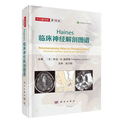 Haines临床神经解剖图谱:中文翻译版 杜安·海恩斯   医药卫生书籍科学出版社