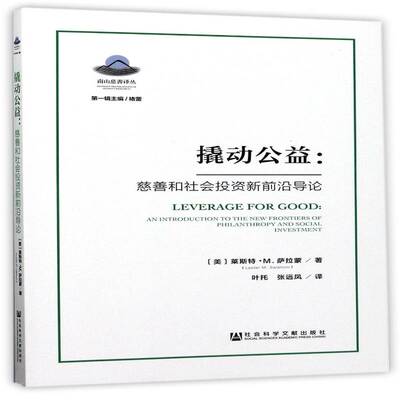 撬动公益:慈善和社会投资新前沿导论:an introductio 莱斯特·萨拉蒙 慈善事业关系社会投资研究 社会科学书籍社会科学文献出版社