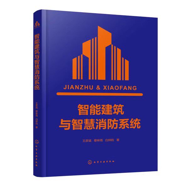 智能建筑与智慧消防系统 王彦斌 语义网络驱动设计策略 Agent模型及设备管理系统优化应用 建筑工程领域参考书籍