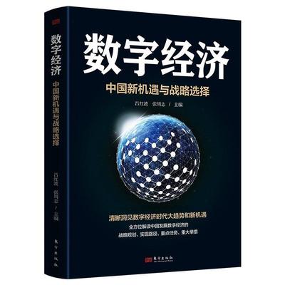 正版数字经济(中国新机遇与战略选择)吕红波书店经济东方出版社书籍 读乐尔畅销书