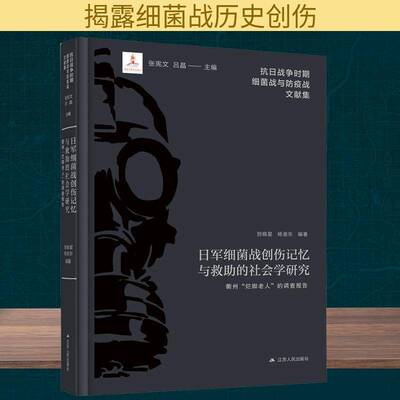 日军细菌战创伤记忆与救助的社会学研究:衢州“烂脚老人”的调查报告 贺晓星   图书书籍江苏人民出版社