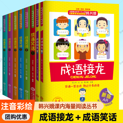 成语接龙韩兴娥全彩美绘注音+成语笑话123456全8册成语大全中国成语故事书积累训练一年级课内海量阅读丛书成语接龙书小学生版书籍