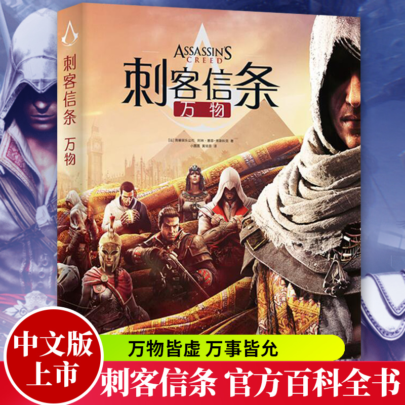 正版包邮刺客信条：万物刺客信条官方百科全书中文版精装典藏育碧出品的游戏周边信息大合集艺术设定集书次元馆新星出版社_虎窝淘