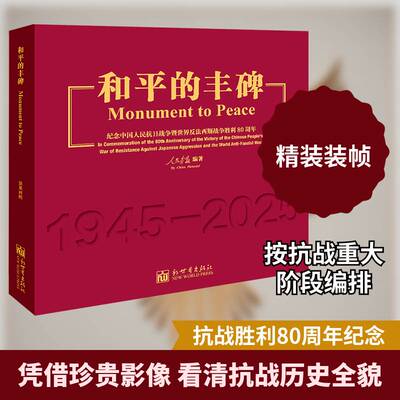 和的丰碑::in commemoration of the 80th anniversary of the  人民画报  对中国现代史二战史感兴趣的读者图书书籍新世界出版社