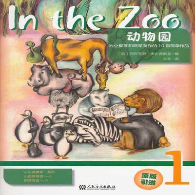 动物园:为小提琴和钢琴而作的10首简单作品:1 书 阿列克谢·伊古德斯曼小提琴器乐曲作品集俄罗斯现代书籍正版人民音乐出版社