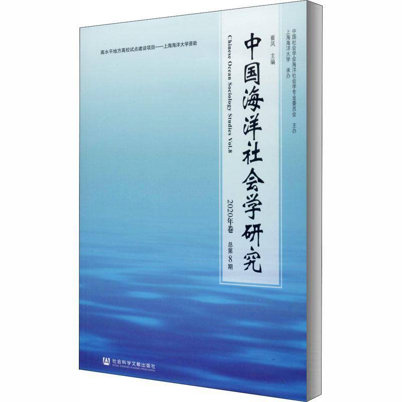 中国海洋社会学研究:2020年卷第8期:Vol.8 崔凤 海洋学社会学中国文集普通大众自然科学书籍社会科学文献出版社