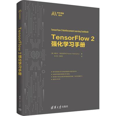 TensorFlow 2强化学习手册 普拉文·帕拉尼萨米   工业技术书籍清华大学出版社