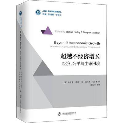 不经济增长:经济、公与生态困境:economics, equity and the ecolog 乔舒亚·法利 生态经济学研究 经济书籍上海社会科学院出版社
