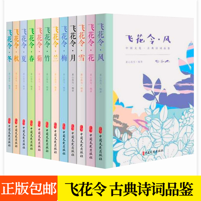 飞花令里读诗词全12册风花雪月春夏秋冬梅兰竹菊 古典诗词品鉴1200首唐诗宋词注释简析名家点评飞花令诗词大全小学生中国诗词大会