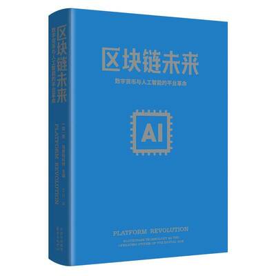 区块链未来:数字货币与人工智能的台:blockchain technology as the operating system of 唐·塔普斯科特   图书书籍东方出版中心