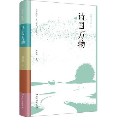 诗国万物  杨昊鸥 初学记新国学大语文系列国学启蒙古诗词教材入门诗经唐诗三百首宋词中小学生亲子共读本语文课程配套读物书籍